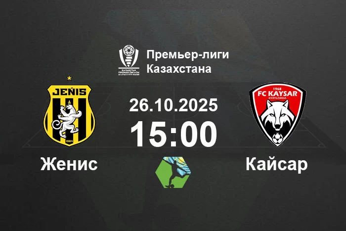 Прямой эфир Женис – Кайсар, 26 октября, КПЛ 2025